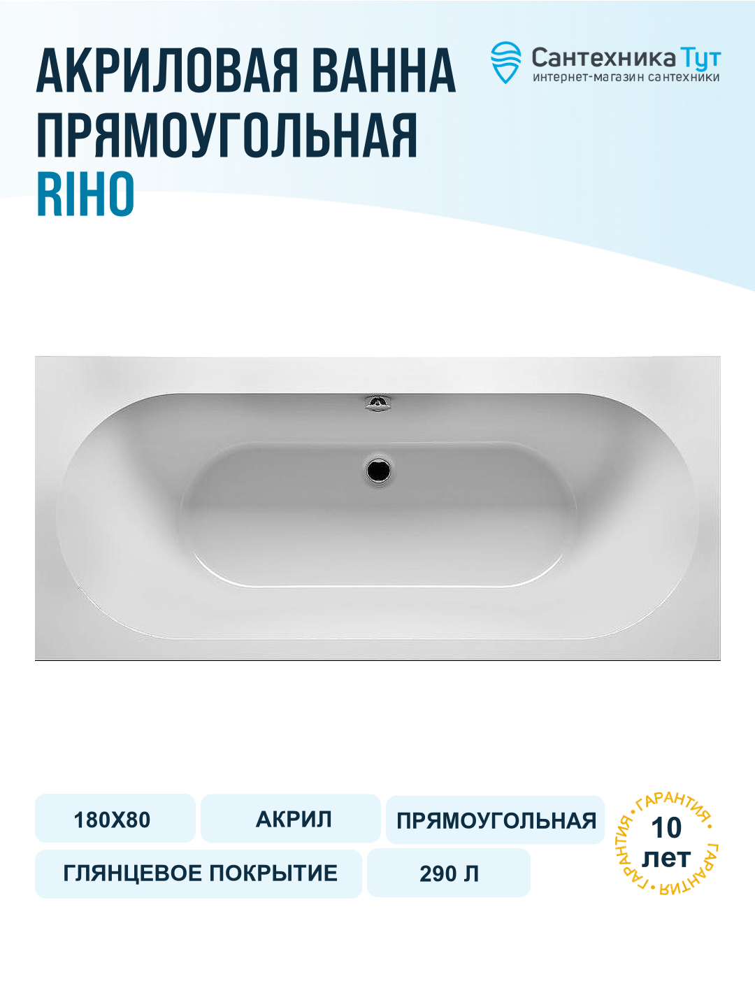 Акриловая ванна Riho Carolina 180x80 B056001005 (BB5400500000000) без гидромассажа Прямоугольная
