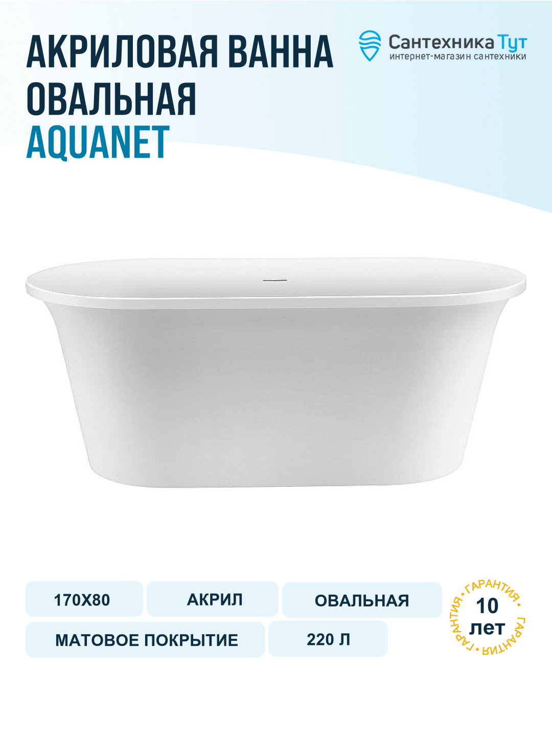 Акриловая ванна Aquanet Smart 170x78 260053 без гидромассажа Овальная