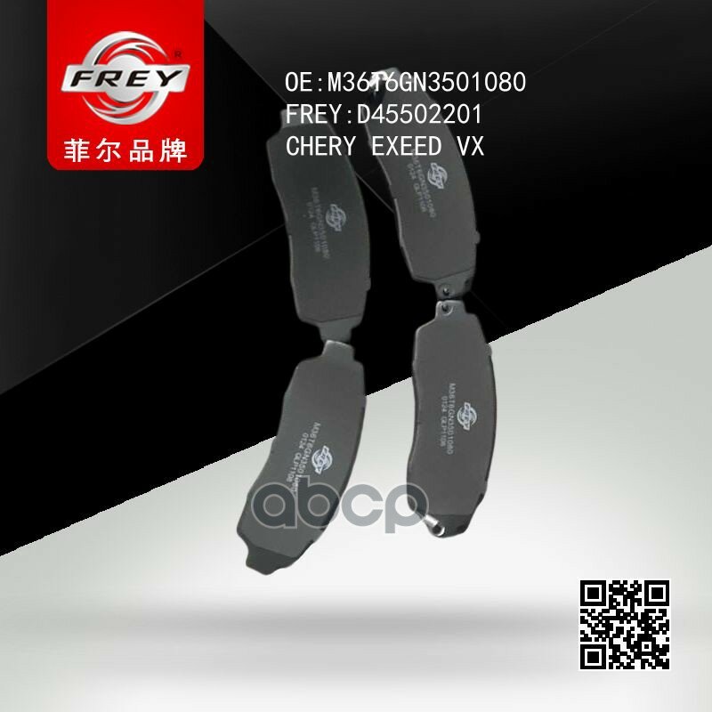 Колодки тормозные FREY арт. D45502201