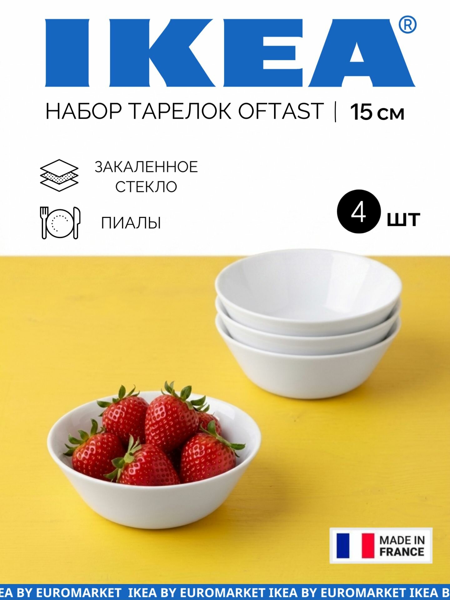 Набор тарелок икеа OFTAST, салатник, пиала,15см, 4шт, закаленное стекло.