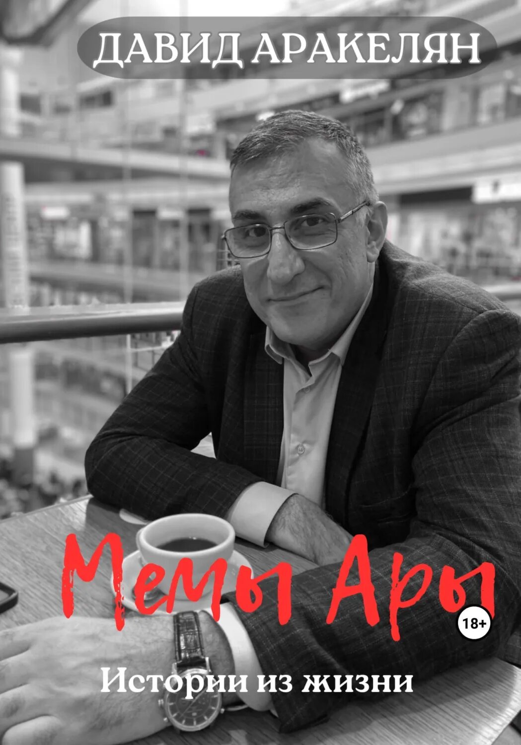 Мемы Ары [Цифровая книга]