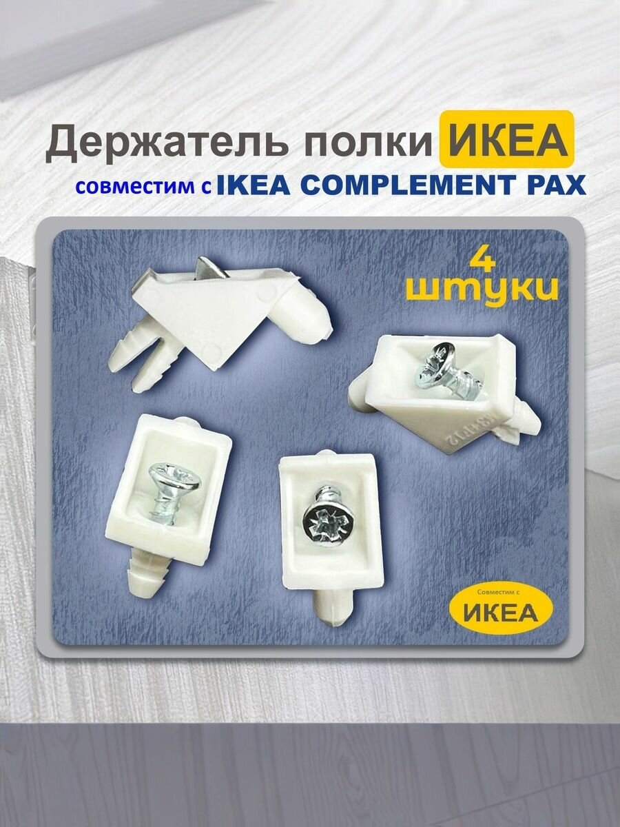 Держатель полки икеа пакс комплимент (4 штуки)/икеа COMPLEMENT PAX 115344 101558 139199
