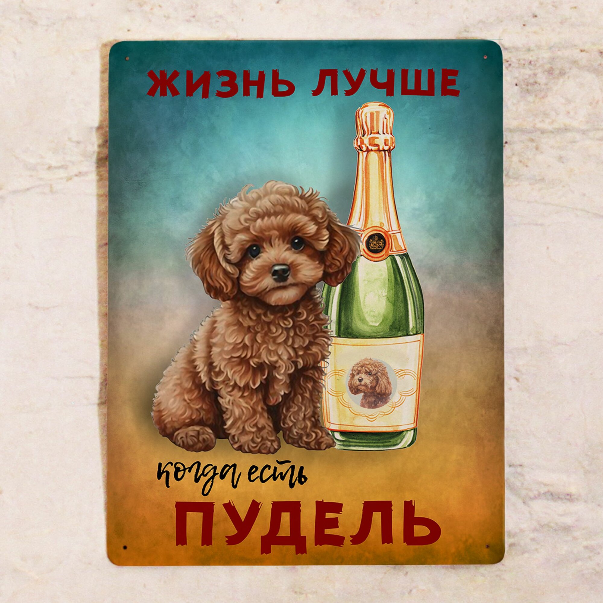 Табличка Жизнь лучше, когда есть пудель, декор с пуделем, металл, 20х30 см