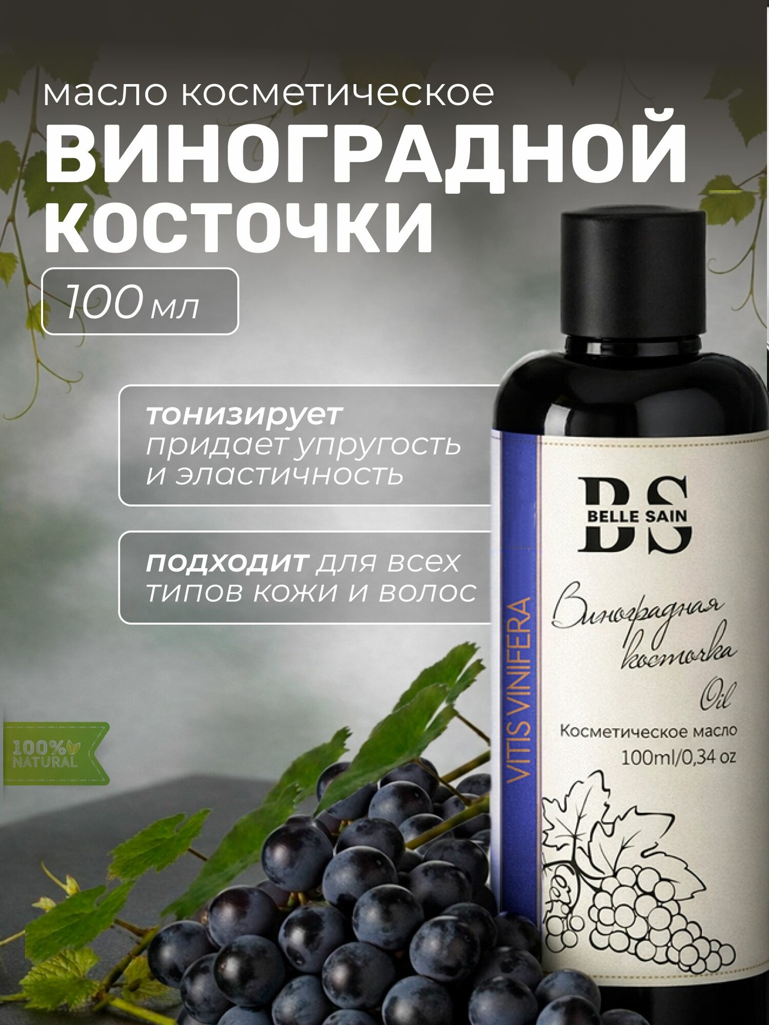 Масло виноградной косточки косметическое, масло для лица, 100 мл