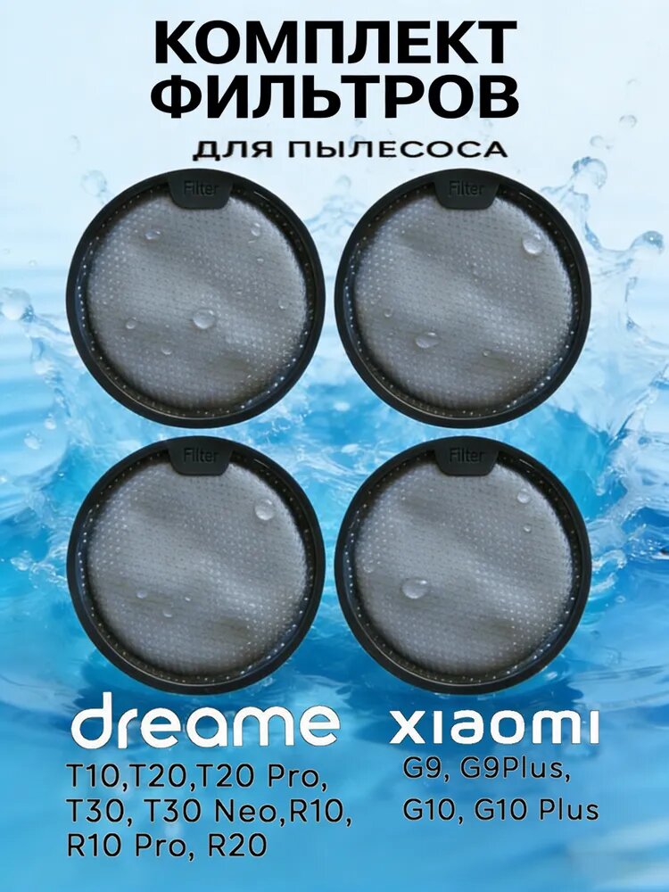 Комплект фильтров для вертикального пылесоса T10, T20, T30, R10, R20 / Handheld Vacuum Cleaner G9, G9 Plus, G10, G10 Plus