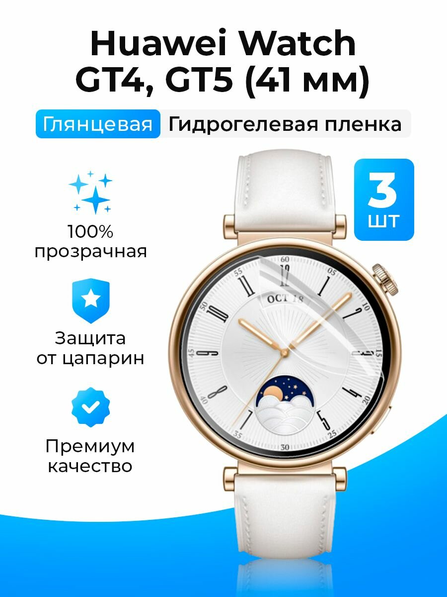 Гидрогелевая защитная пленка (Глянец) для смарт часов Huawei Watch GT4, GT5 (41mm)/бронепленка хуавей вотч гт4, гт 4, гт5 41мм.