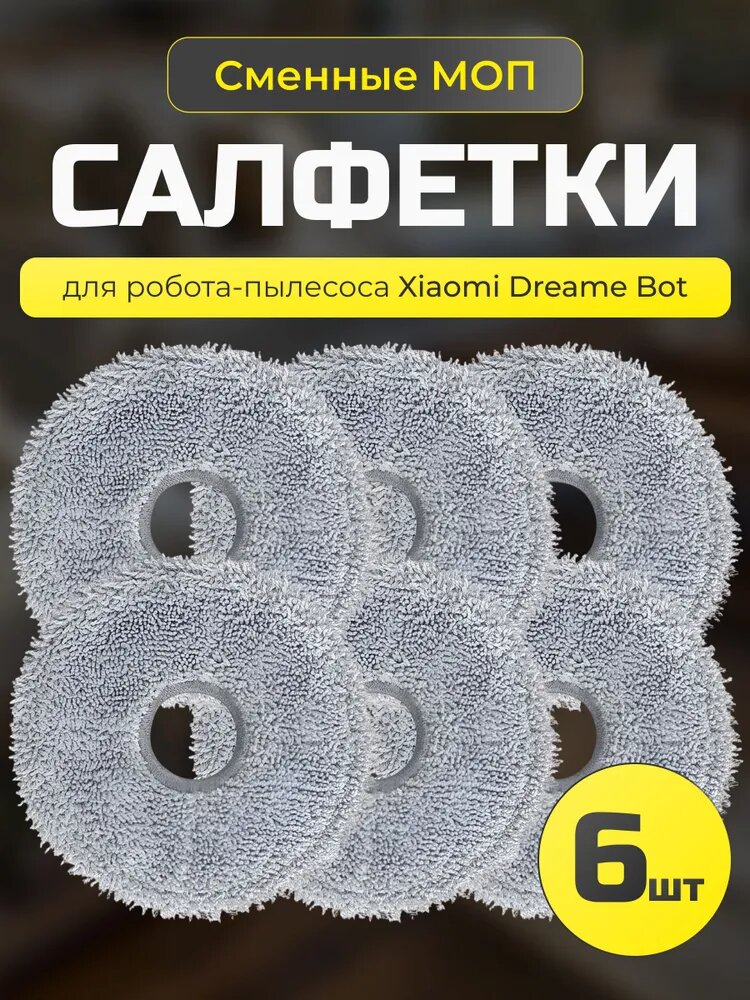 Насадки МОП для робота пылесоса Xiaomi Dreame Bot L10 Ultra, X10 Pro, L10s Pro и др.