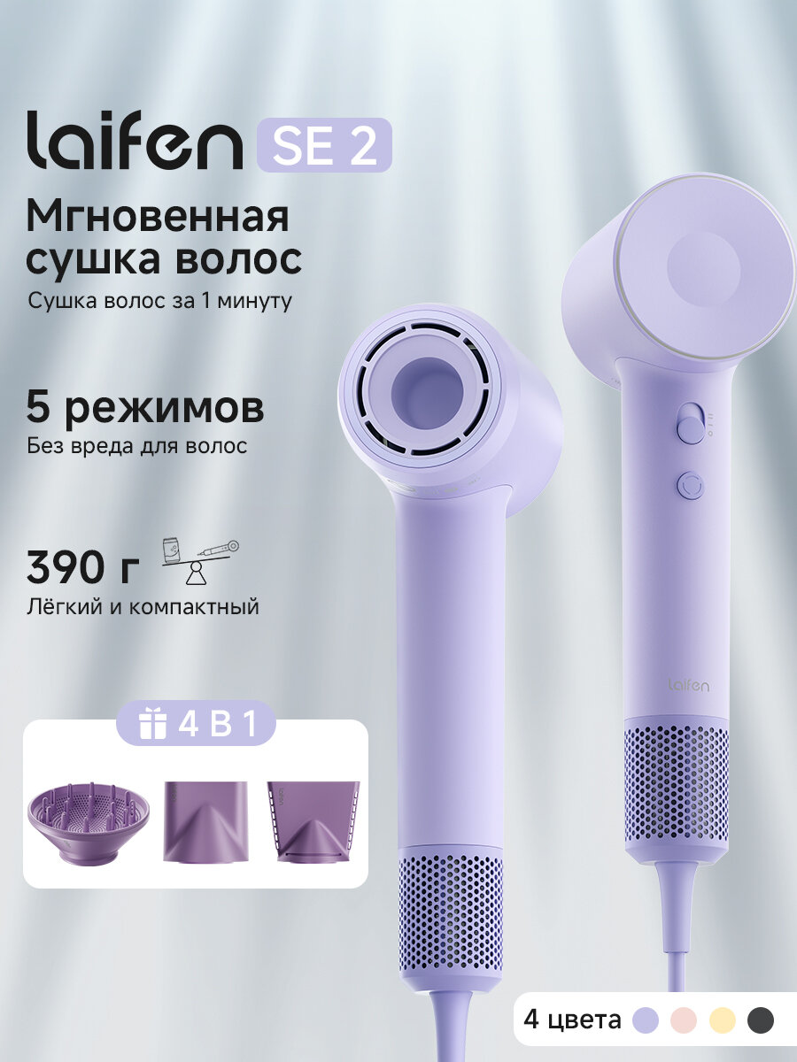 Фен для волос Laifen SE2, с функцией ионизации, 1500 Вт Фиолетовый
