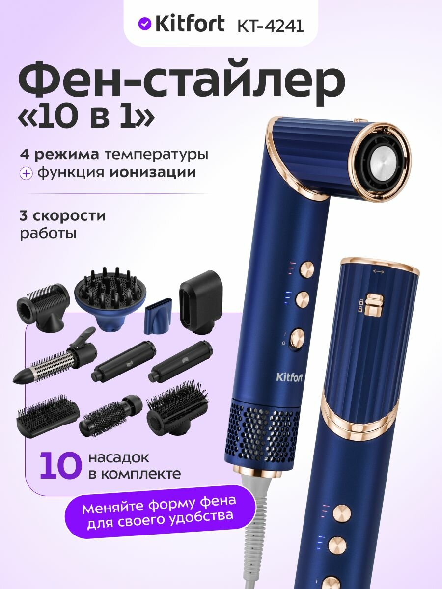 Фен-стайлер для волос с функцией ионизации "10 в 1" Kitfort КТ-4241 - 3 скорости, 4 температурных режима