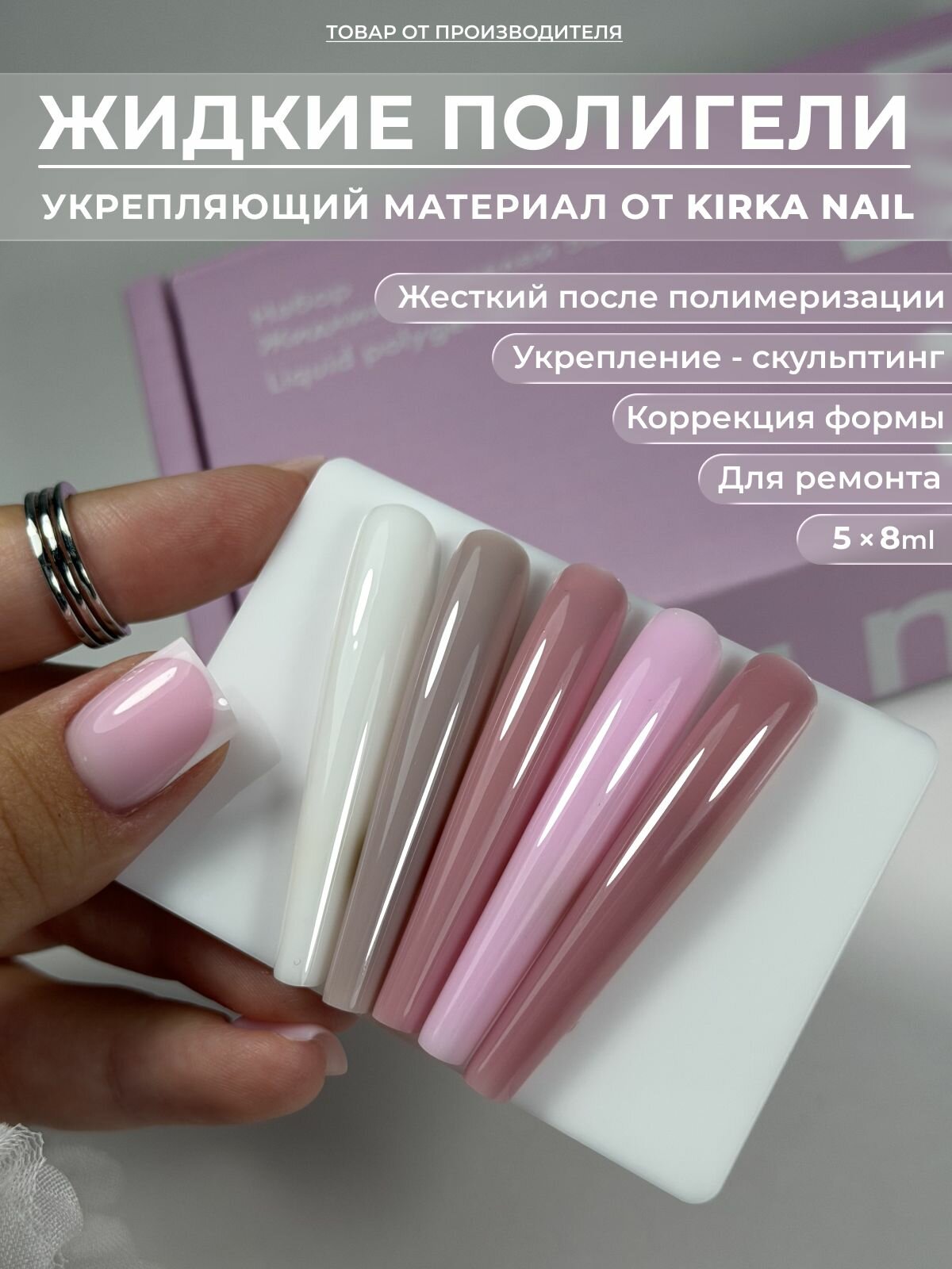 Набор жидких полигелей для ногтей KIRKA NAIL, 5 шт