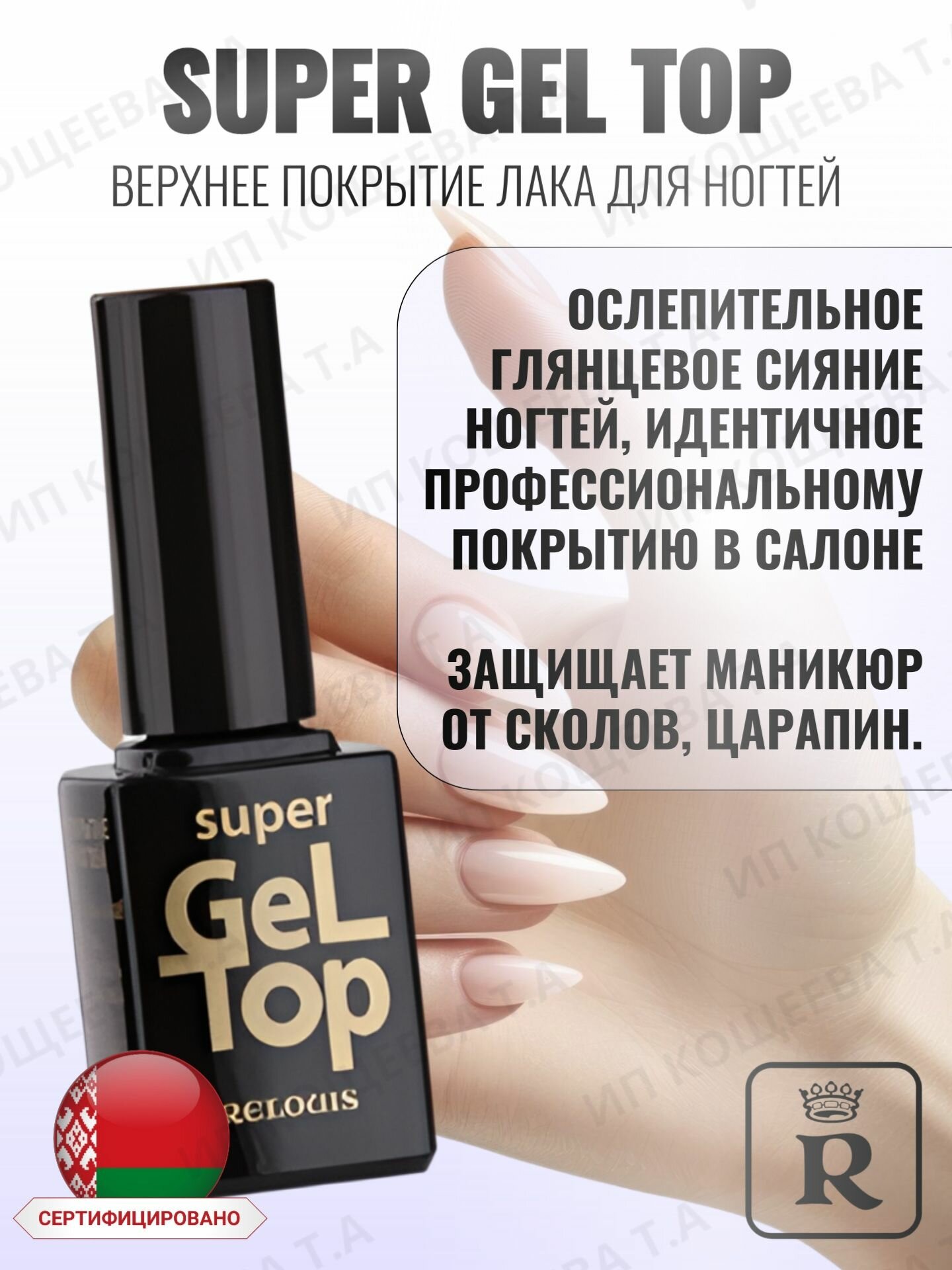 RELOUIS Верхнее покрытие лака для ногтей Super GEL TOP топ для ногтей гель-лак покрытие