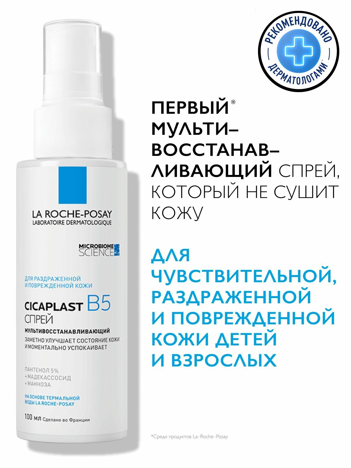 Спрей La Roche-Posay "Cicaplast B5", для чувствительной кожи, 100мл