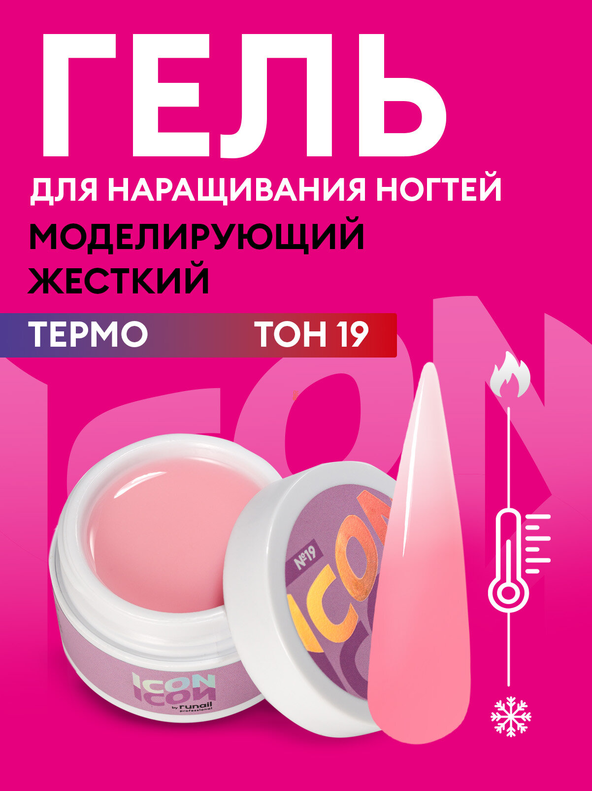 Гель для наращивания ногтей моделирующий УФ-гель THERMO ICON by RuNail Professional, 15 г, тон №18 №МП1064 тон 18 15 грамм