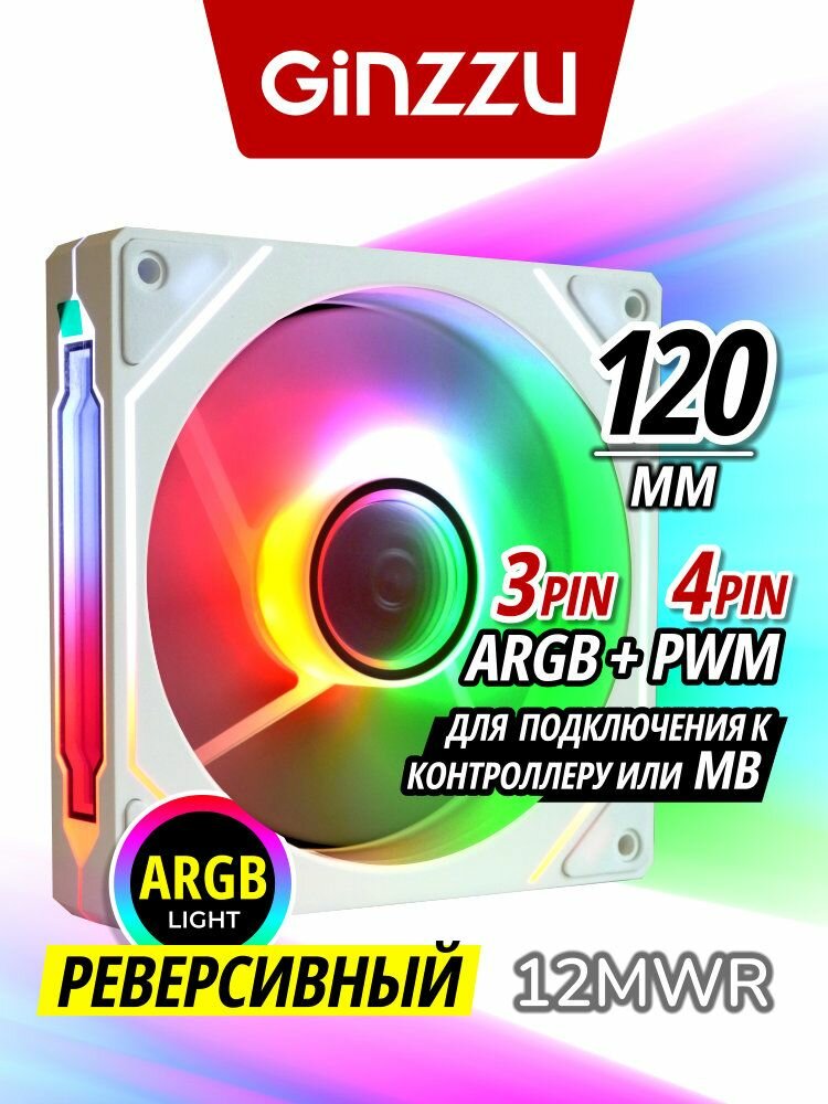 Аксессуар для системы охлаждения компьютера, Вентилятор Ginzzu ARGB 12MWR (реверсивный) с зеркалом для корпуса ПК, 120
