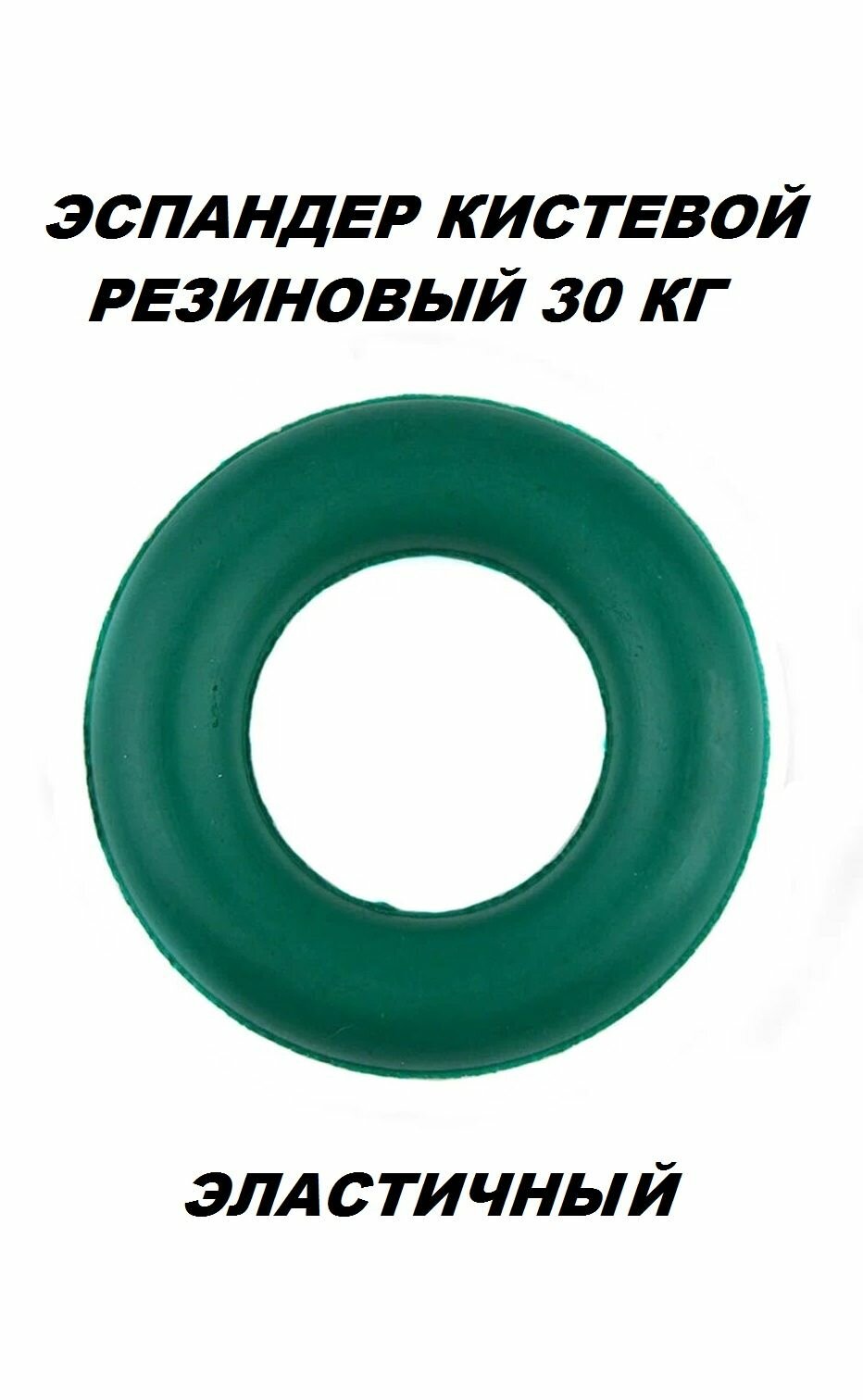 Эспандер , 1 шт, 30 кг