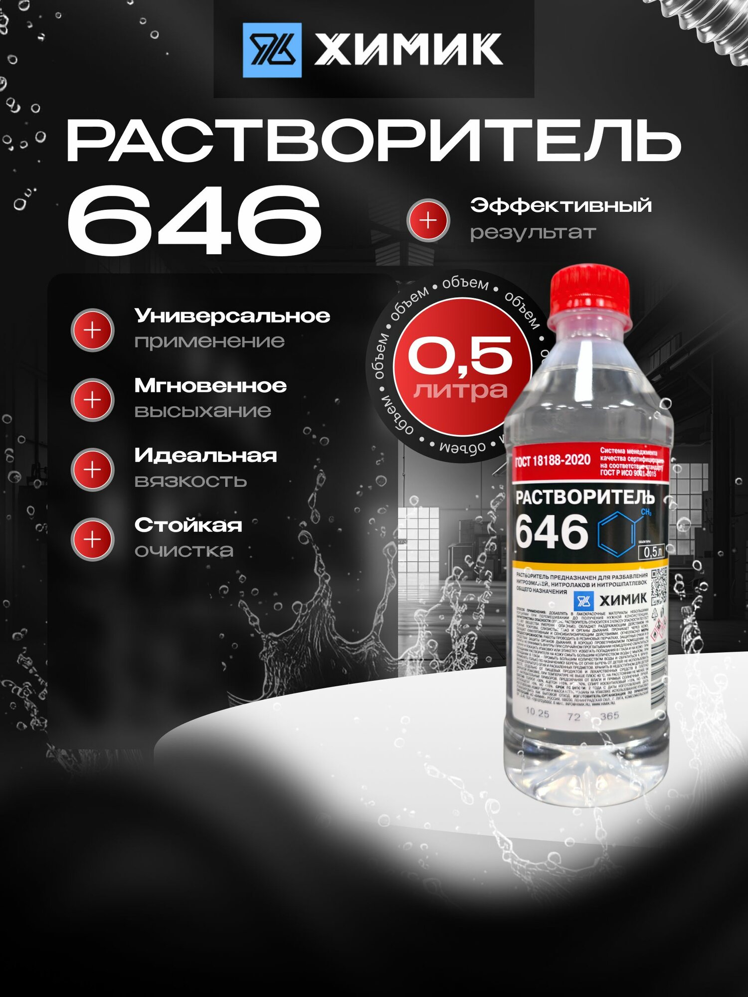 Растворитель 646 универсальный (Р-646), разбавитель химик, 0.5л