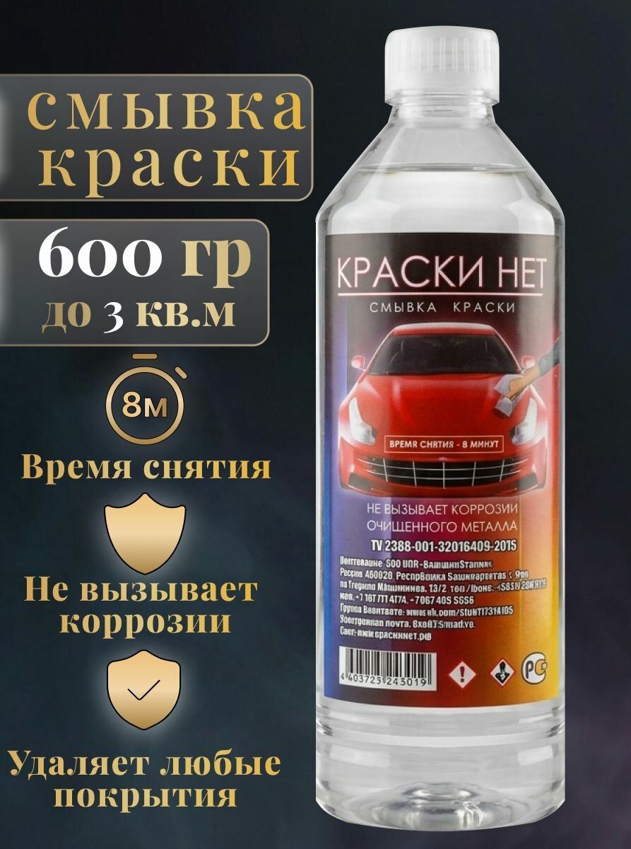 Смывка краски "КраскиНет", 0,6 кг (стеклянная бутылка)