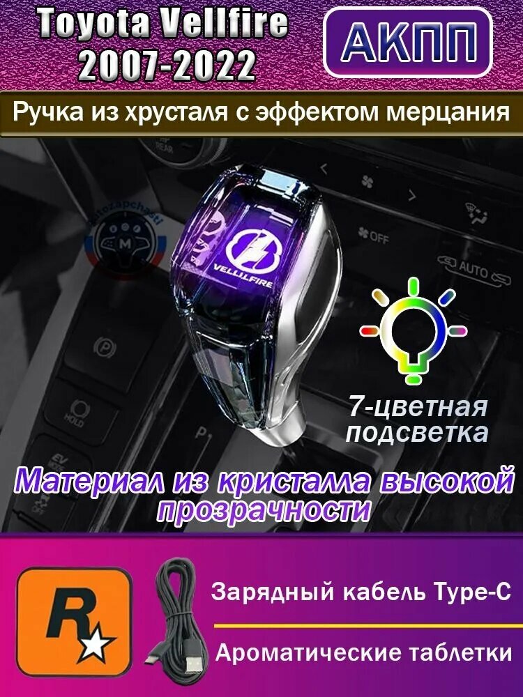 Рычаг переключения передач для Toyota Vellfire 2007-2022, автоматическая коробка передач, многоцветная подсветка, в комплекте зарядный кабель Type-C