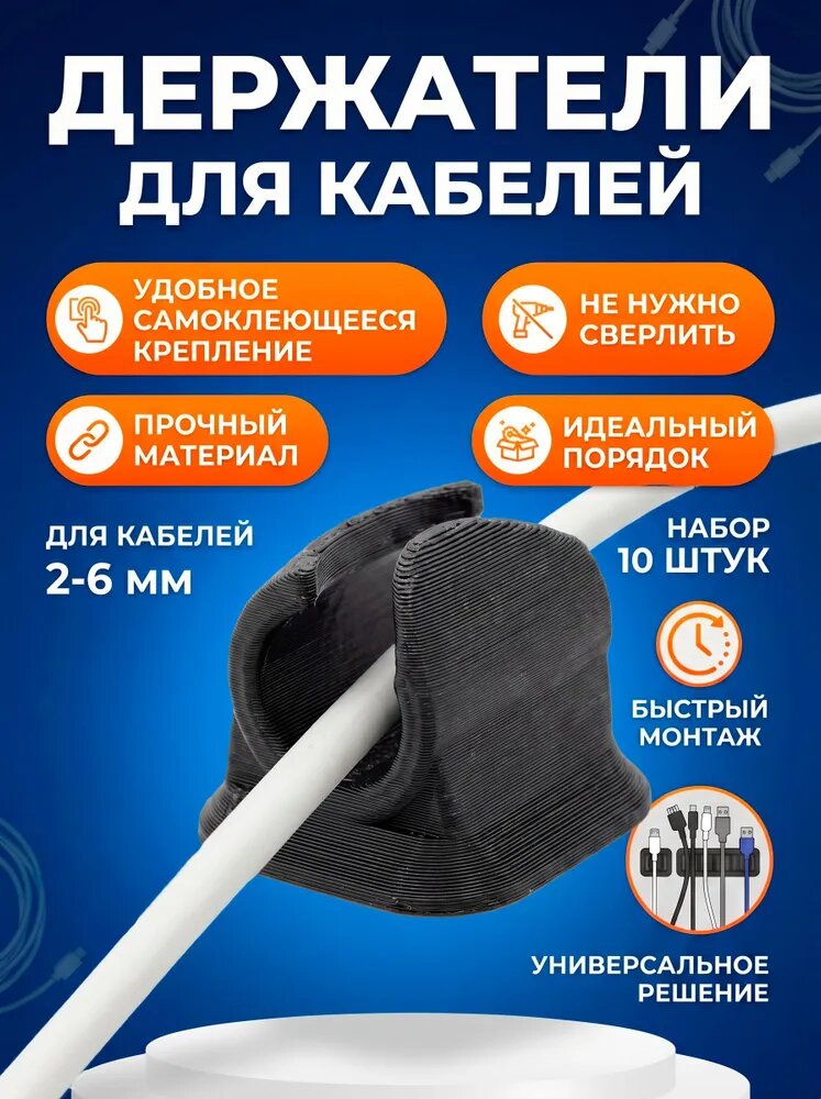 Клипсы для проводов самоклеящиеся, фиксатор кабеля на стол и стену, держатель провода 2-6 мм, PETG, 10 шт, чёрные