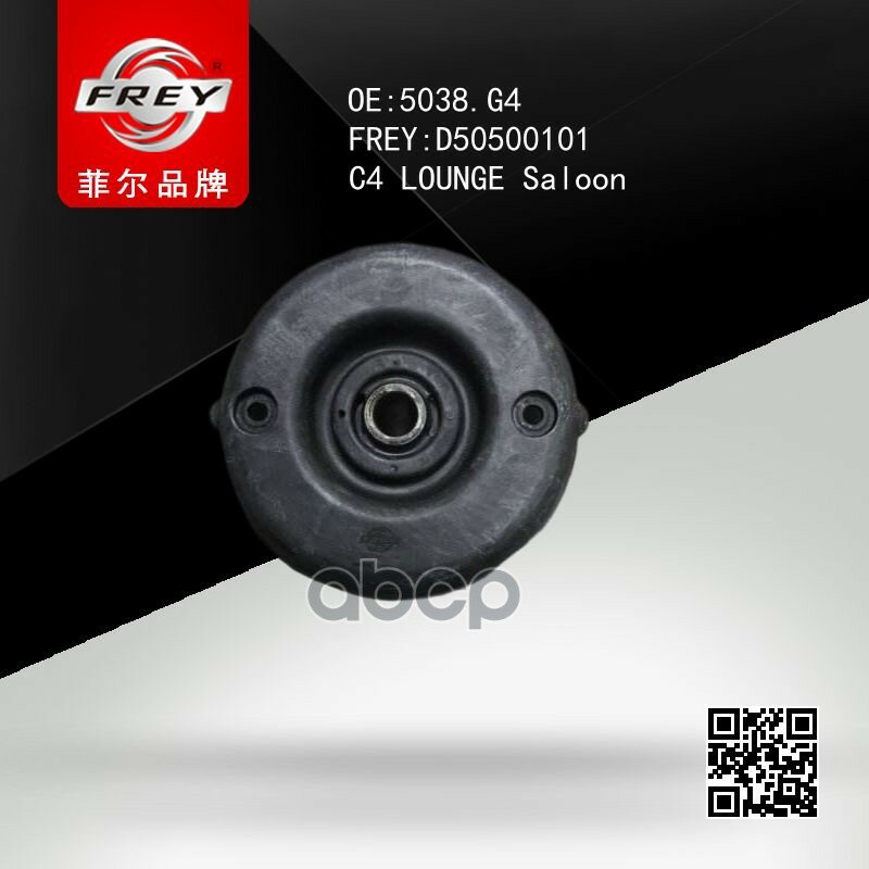 Опора амортизатора переднего FREY арт. D50500101