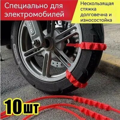Универсальные цепи противоскольжения для шин велосипедов Красный, 10 шт.