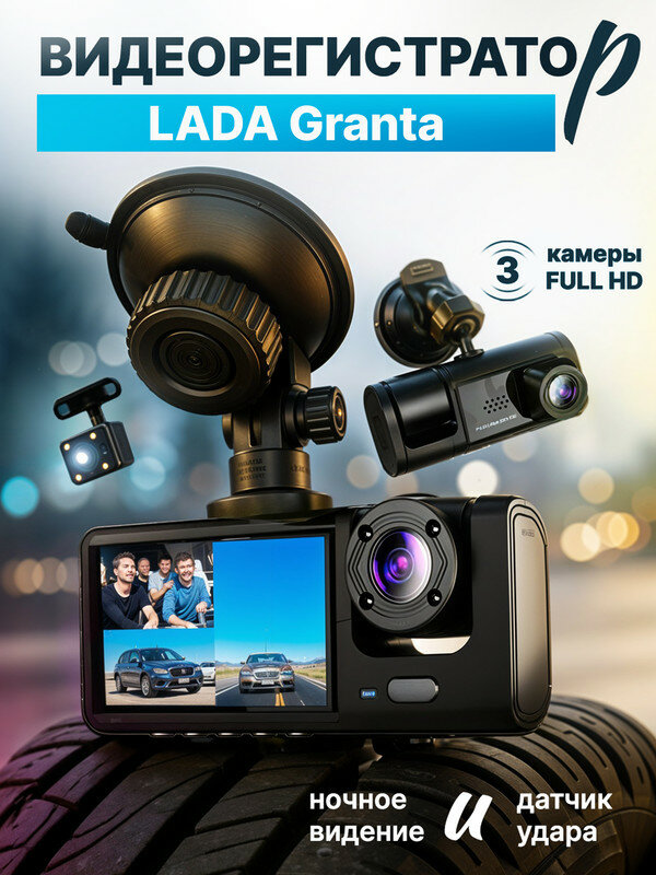 Видео-регистратор для LADA Granta (лада Гранта) /FullHD1080р; G-сенсор, ассистент парковки, угол обзора 170