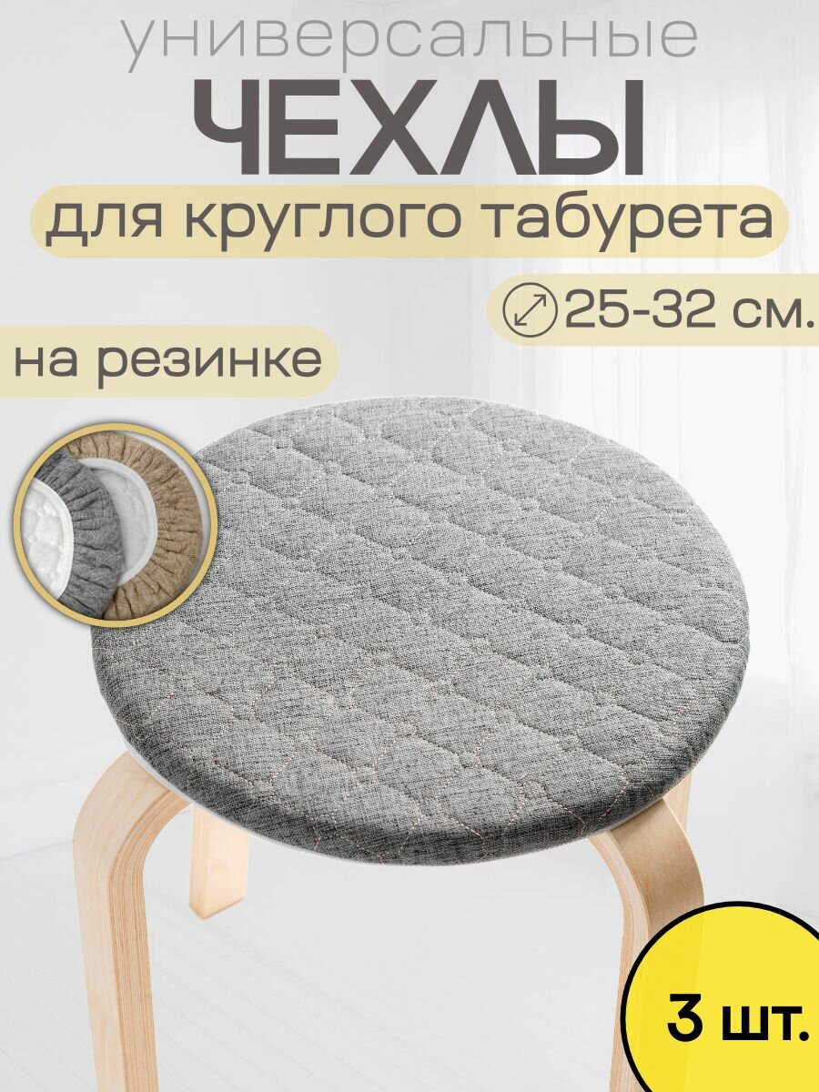 Чехол на табурет круглый 25-30 см, серый (ткань рогожка), 3 шт.