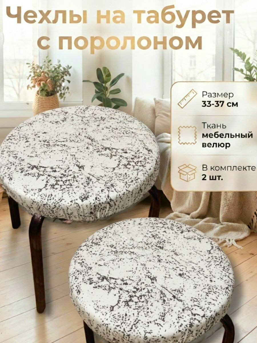 Чехол на табурет круглый на резинке с поролоном 2 шт