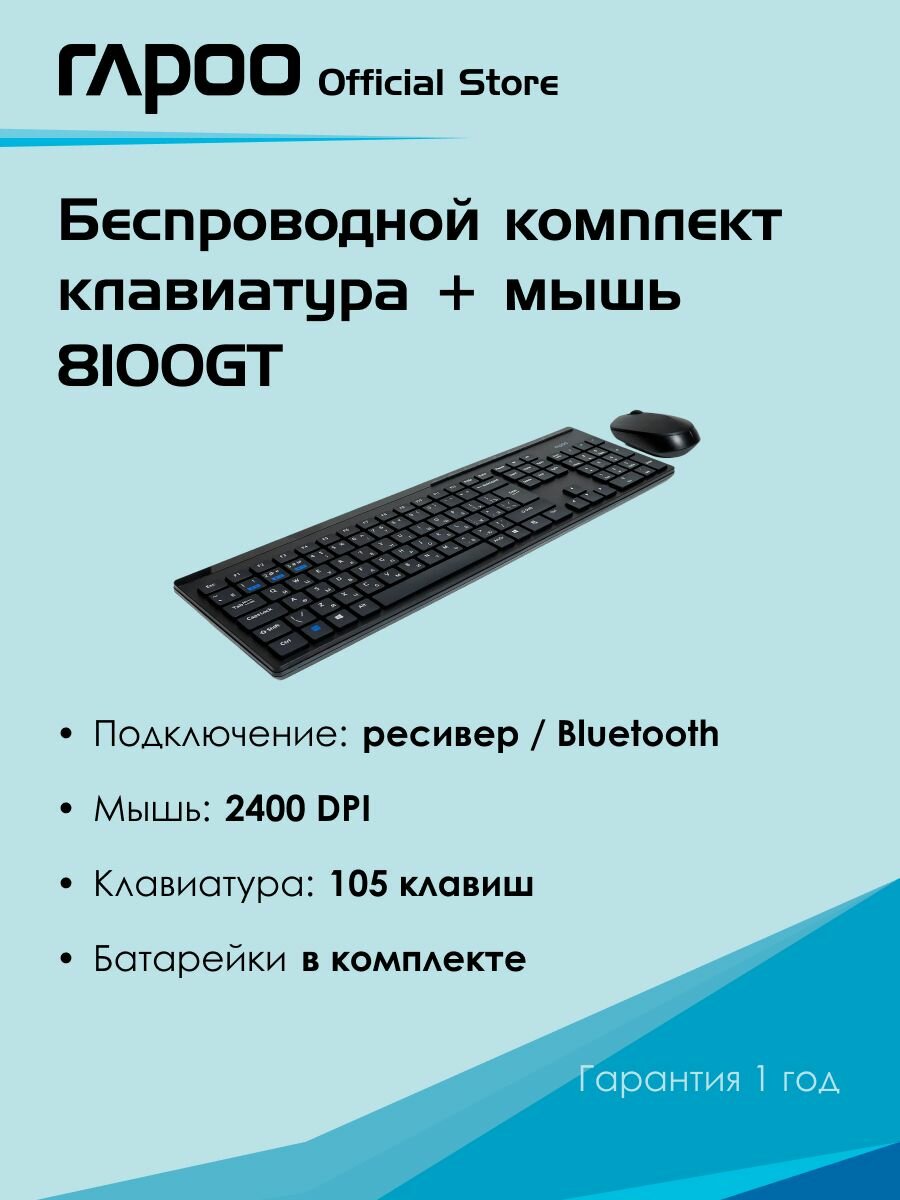 Беспроводной комплект клавиатура и мышь Rapoo 8100GT, цвет - черный, Русская раскладка