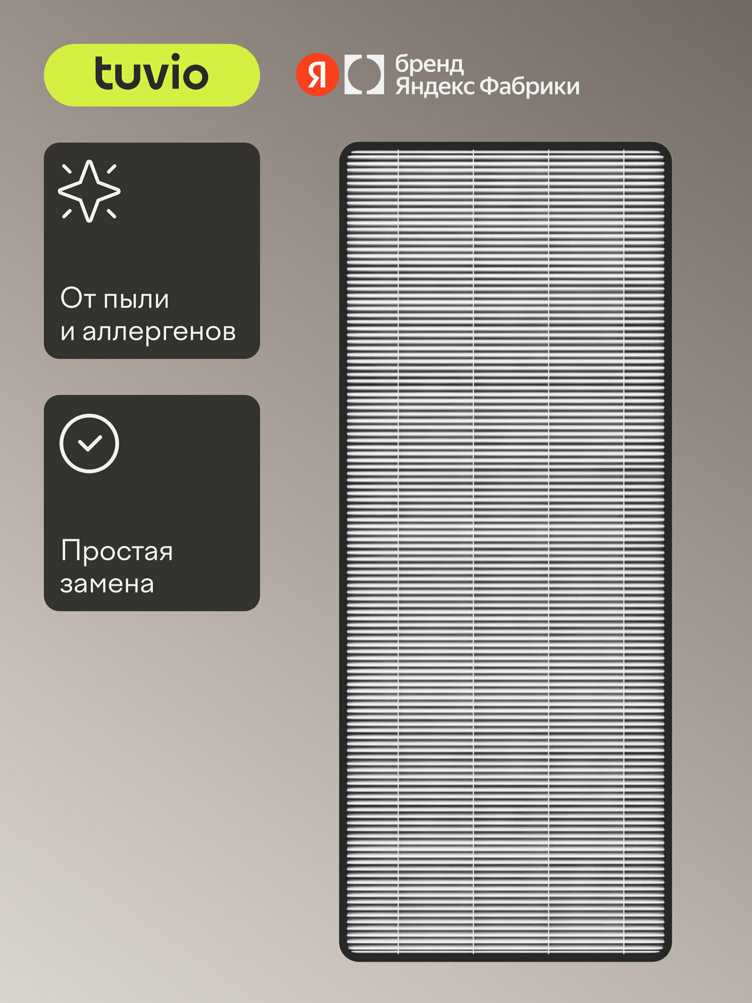 Фильтр от аллергенов и пыли Tuvio HFTА02 для мойки воздуха TAP02DE
