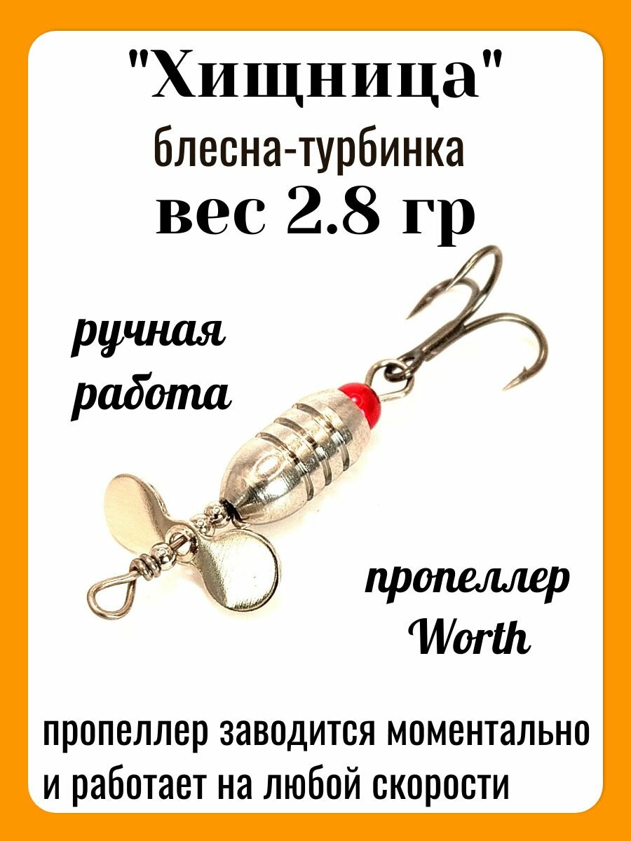 Блесна-турбинка с пропеллером "Хищница" 2.8 гр серебро