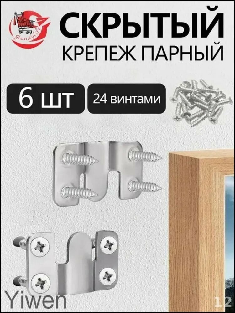 Эксклюзивный парный захват скрытый, 6 малых креплений для зеркал и панелей