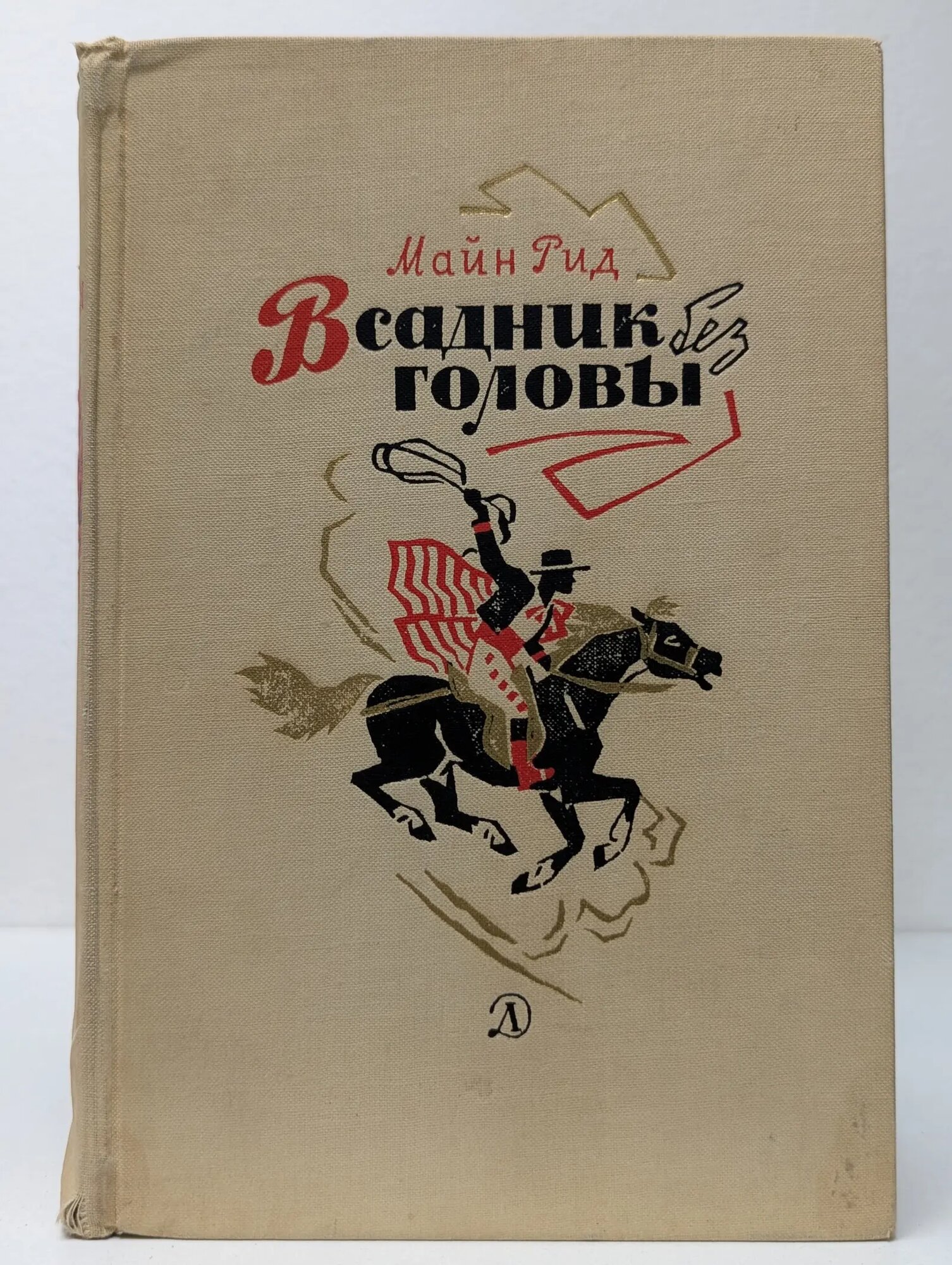 Всадник без головы Рид Томас Майн 1968