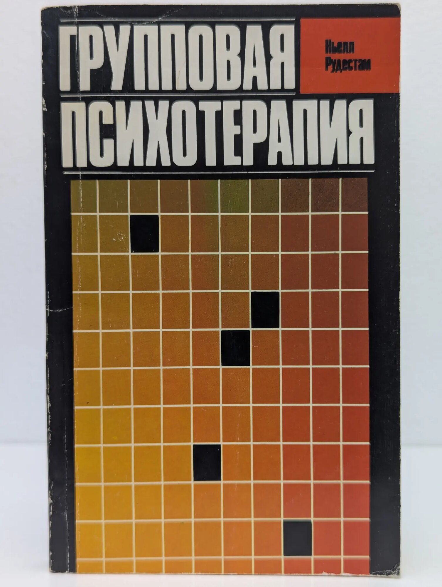 Групповая психотерапия. Психокоррекционные группы: теория и практика Рудестам Кьелл 1990