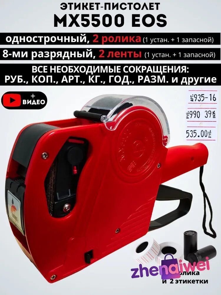 Этикет-пистолет