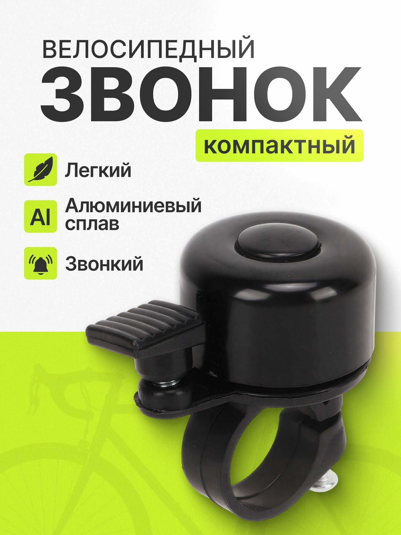 Звонок велосипедный компактный / Звонок для велосипеда