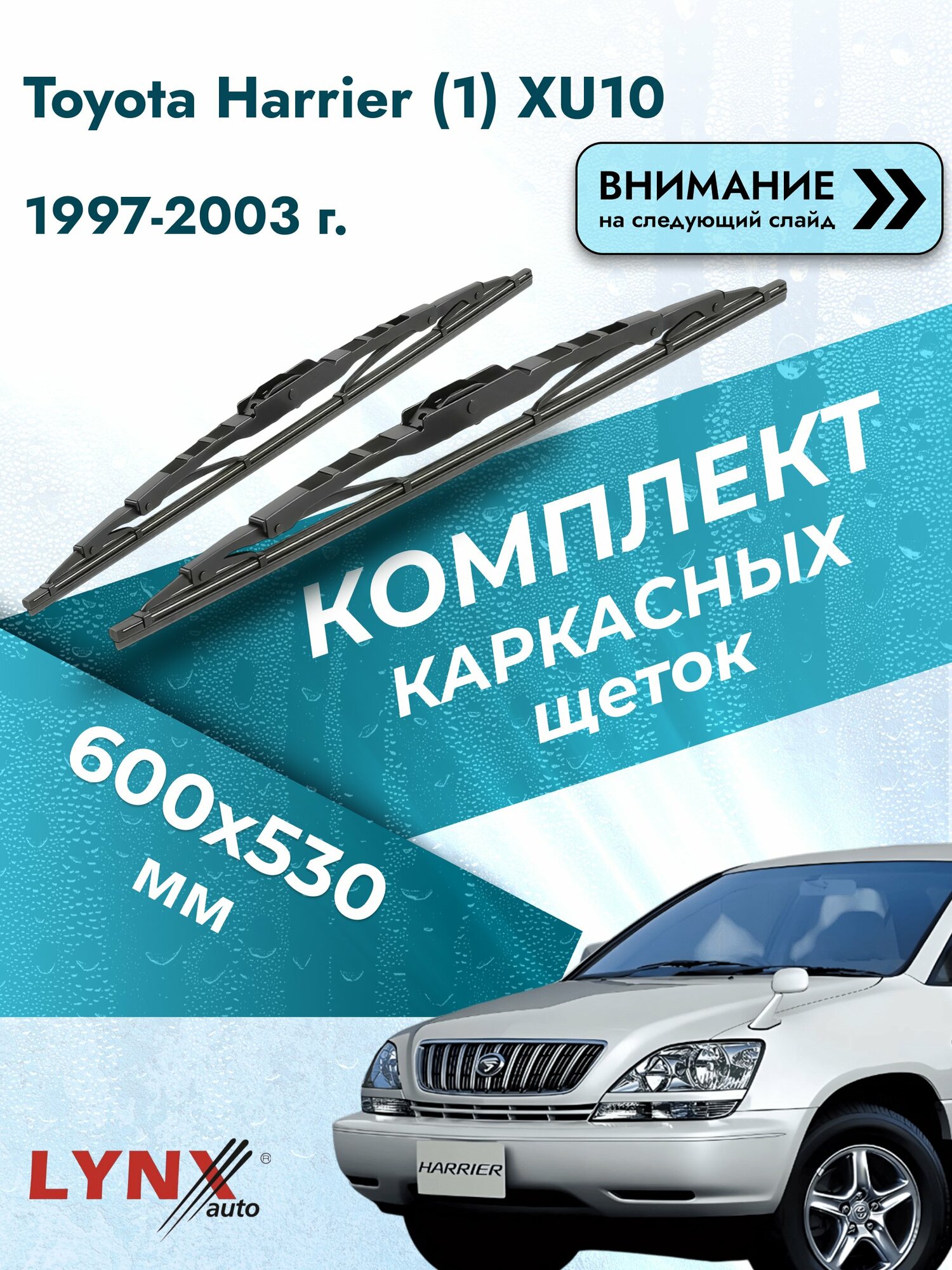 Дворники каркасные на Toyota Harrier (1) XU10 1997-2003, Комплект щёток 600x530мм (600L+530L). Тойота Харриер