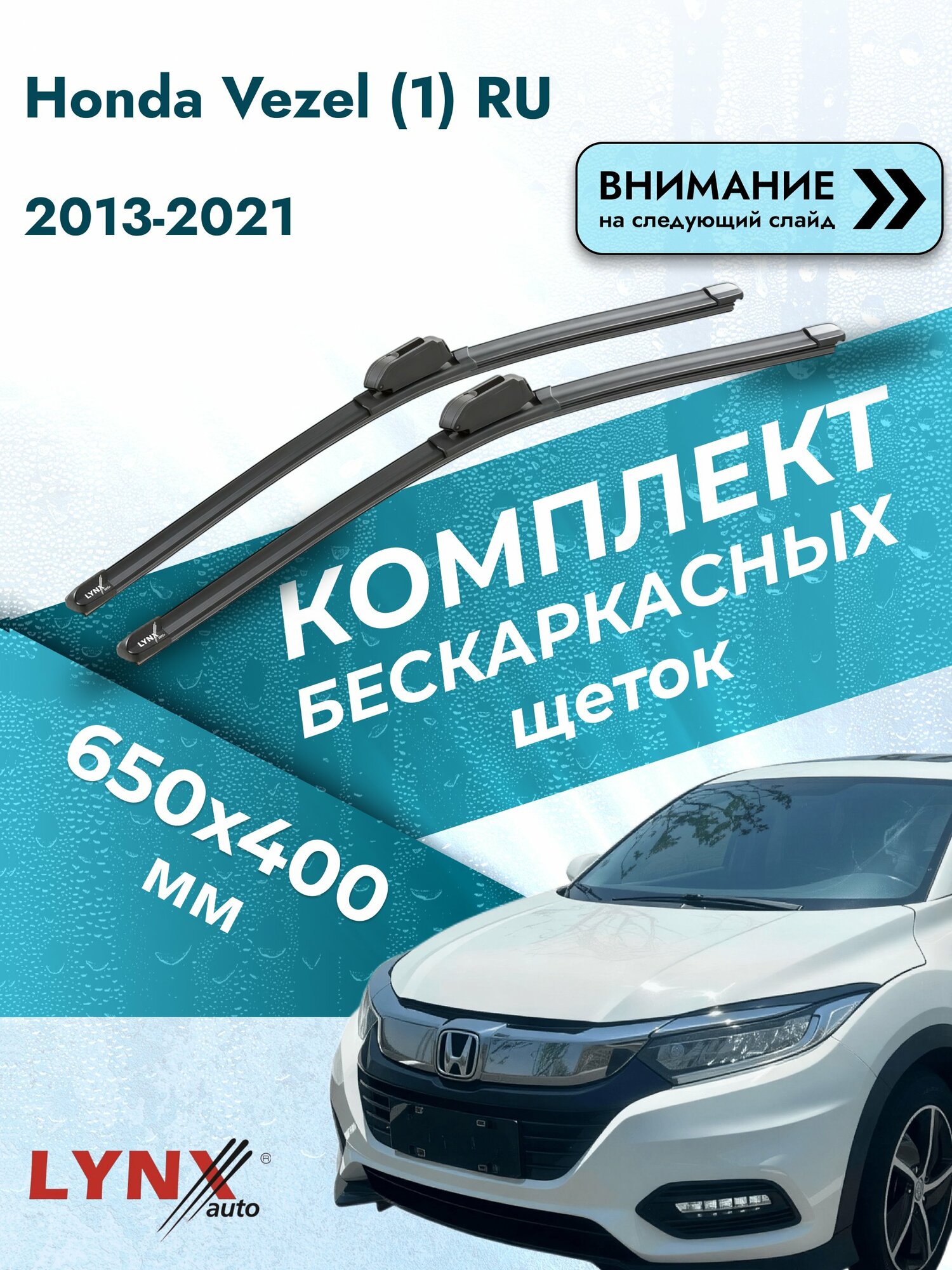 Дворники бескаркасные на Honda Vezel (1) RU 2013-2021, Комплект щёток 650x400мм (ХF650+ХF400). Хонда Везел