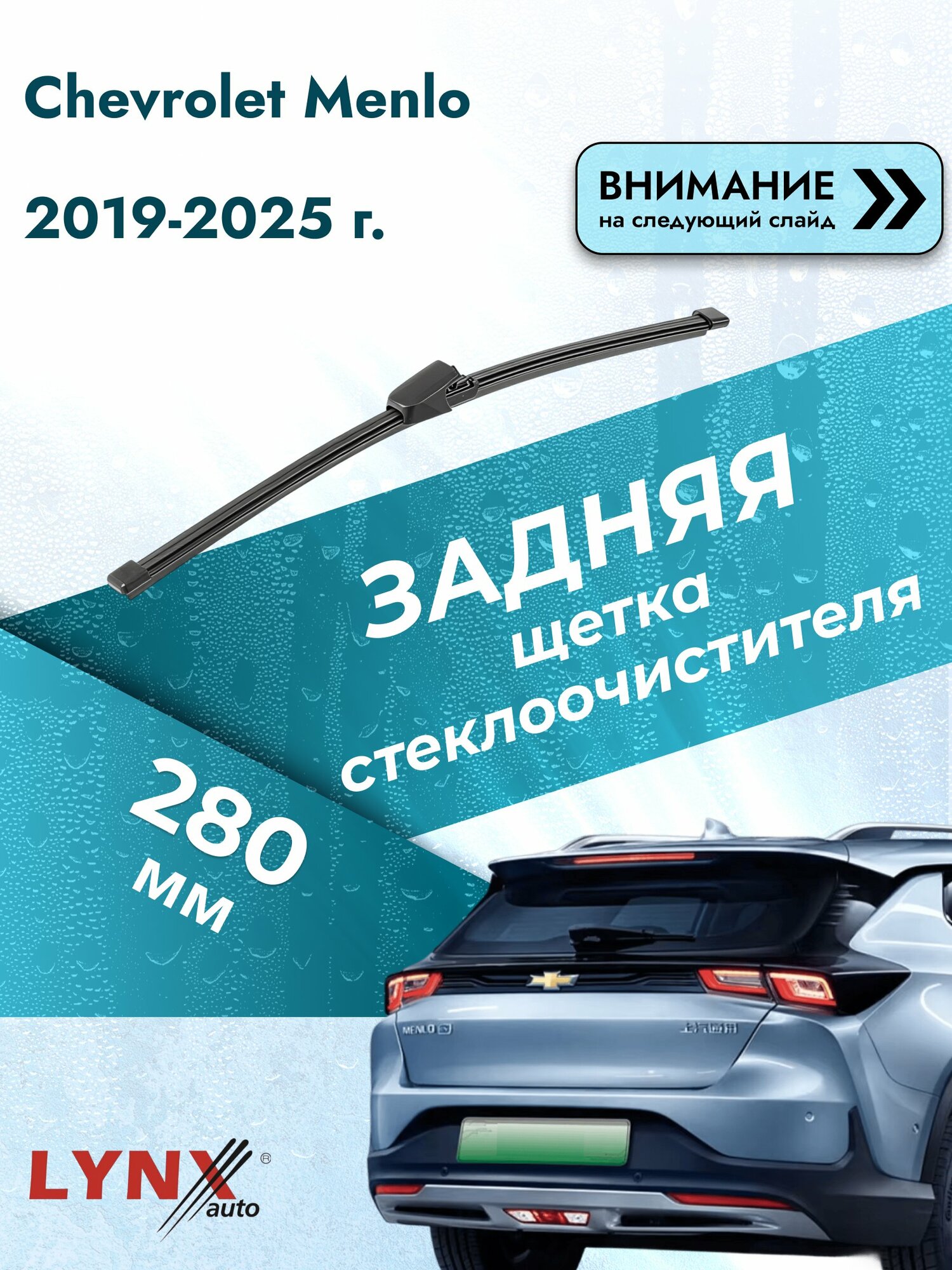Задний автомобильный дворник на Chevrolet Menlo 2019-2025, щётка стеклоочистителя 280мм (LR28Р). Шевроле Менло