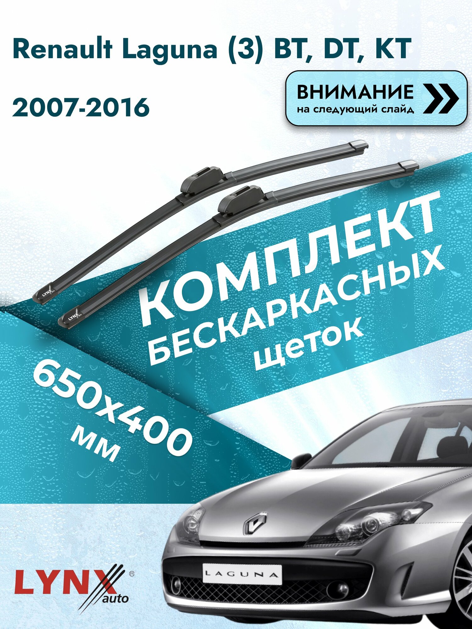 Дворники бескаркасные на Renault Laguna (3) BT, DT, KT 2007-2016, Комплект щёток 650x400мм (ХF650+ХF400). Рено Лагуна