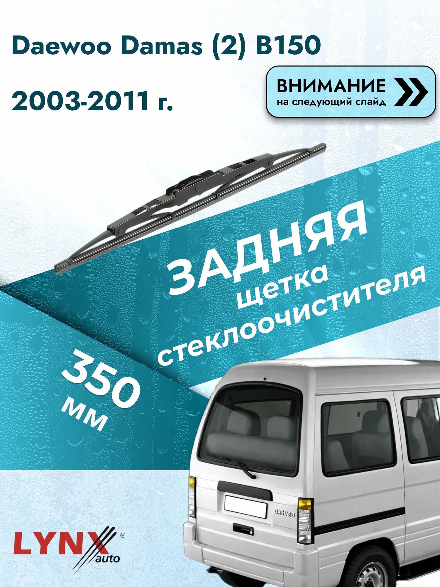 Задний автомобильный дворник на Daewoo Damas (2) B150 2003-2011, щётка стеклоочистителя 350мм (350L). Дэу Дамас