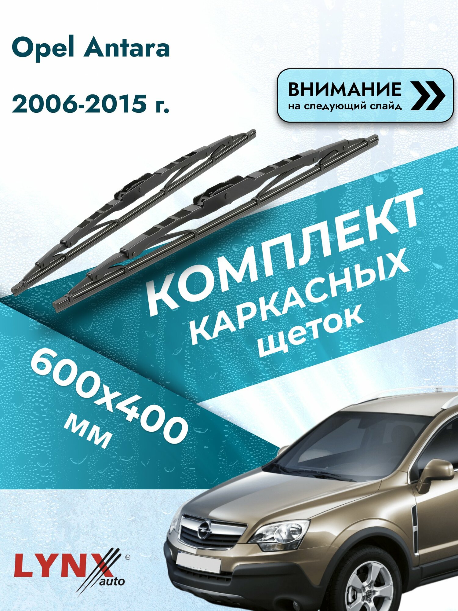 Дворники автомобильные каркасные на Opel Antara 2006-2015, Комплект щёток 600x400мм (6040LR). Опель Антара