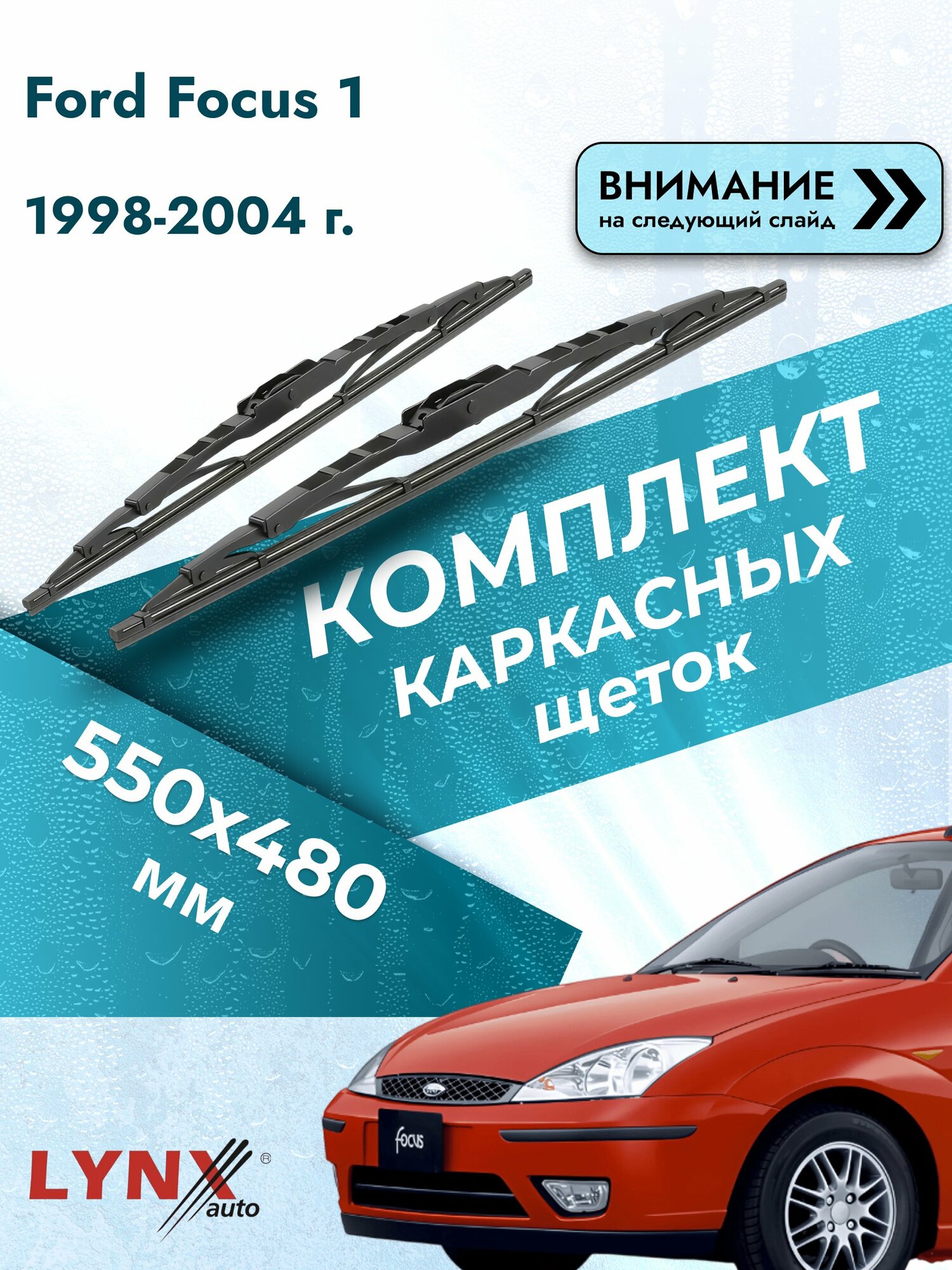 Дворники автомобильные каркасные на Ford Focus 1 1998-2004, Комплект щёток 550x480мм (550L+480L). Форд Фокус