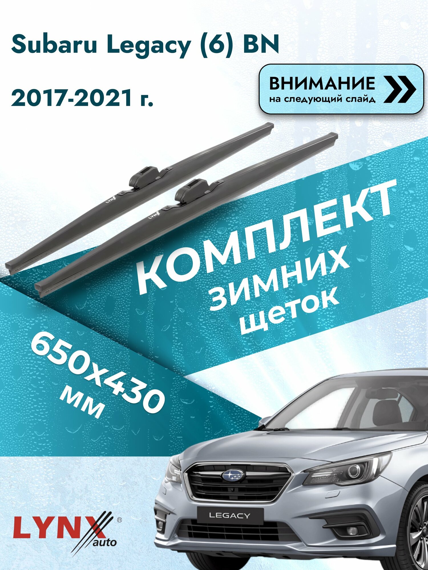 Дворники зимние на Subaru Legacy (6) BN 2017-2021, Комплект щёток 650x430мм (LW650+LW430). Субару Легаси