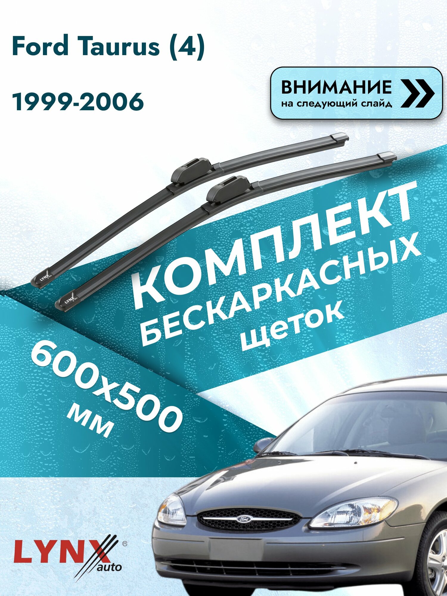 Дворники бескаркасные на Ford Taurus (4) 1999-2006, Комплект щёток 600x500мм (ХF600+ХF500). Форд Таурус