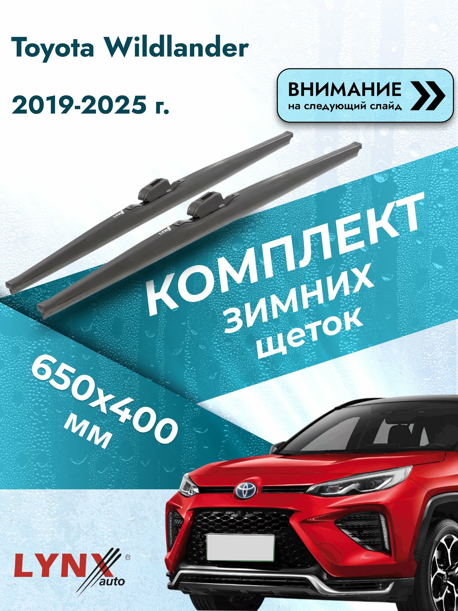 Дворники зимние на Toyota Wildlander 2019-2025, Комплект щёток 650x400мм (LW650+LW400). Тойота Вайлдлэндер
