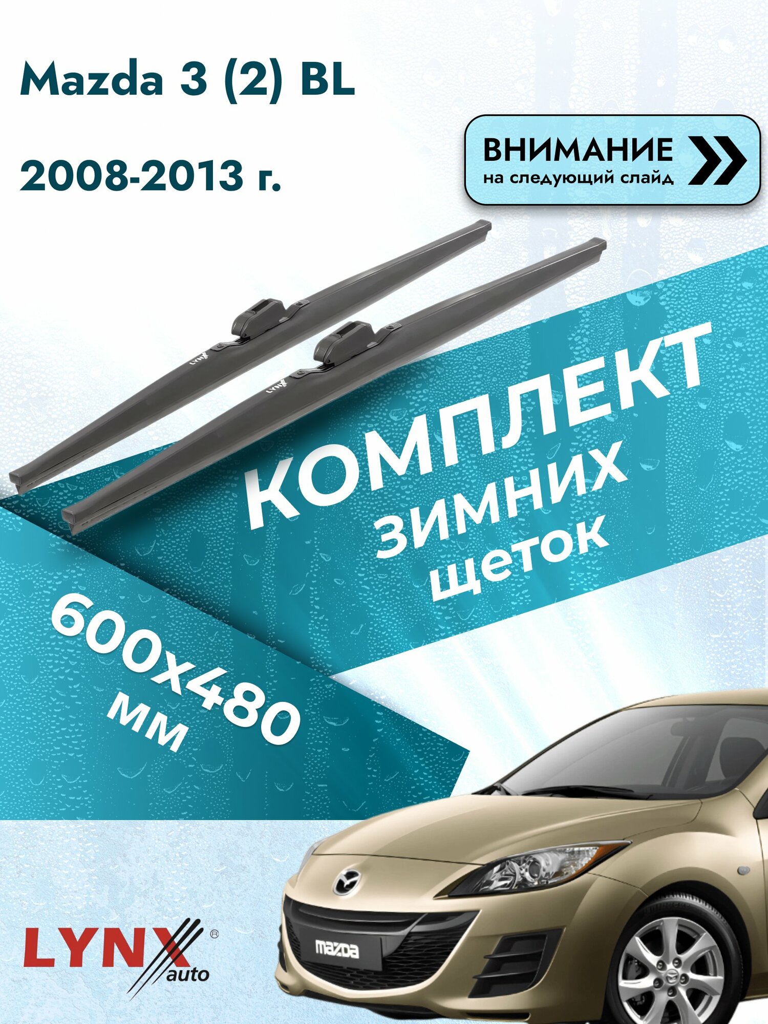 Дворники автомобильные зимние на Mazda 3 (2) BL 2008-2013, Комплект щёток 600x480мм (LW600+LW480). Мазда 3