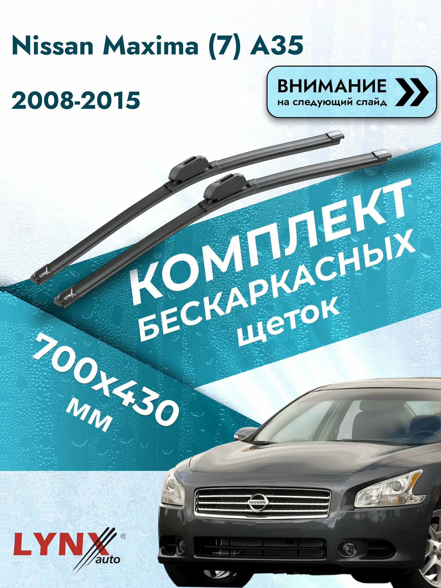 Дворники бескаркасные на Nissan Maxima (7) A35 2008-2015, Комплект щёток 700x430мм (ХF700+ХF430). Ниссан Максима