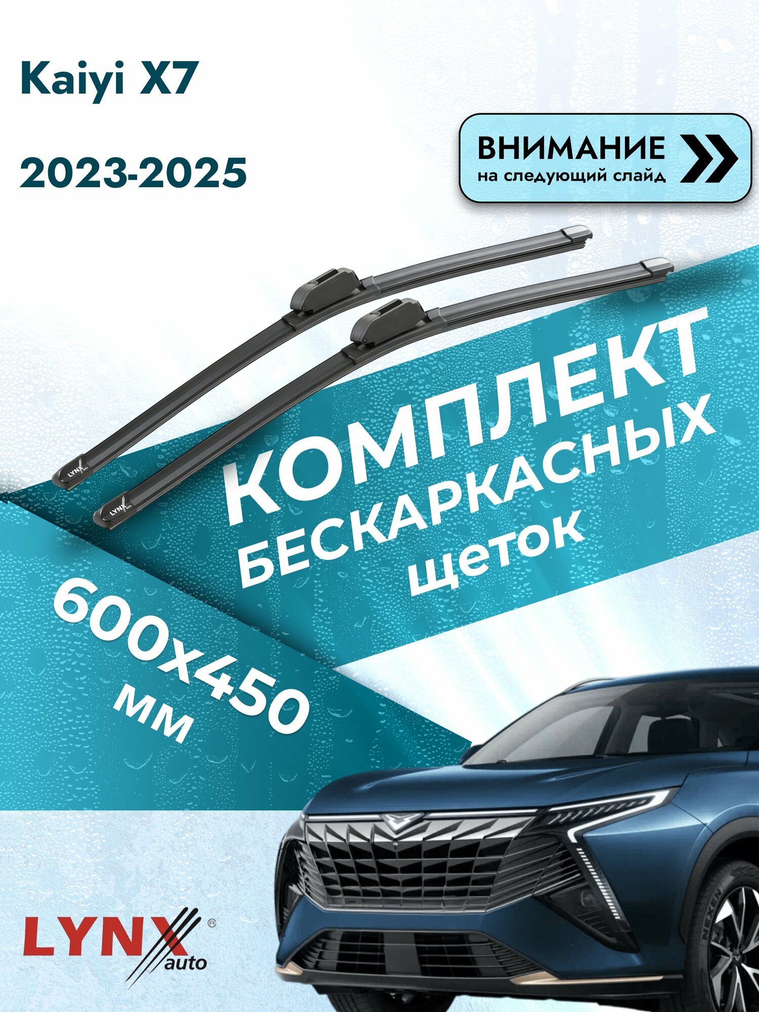 Дворники автомобильные бескаркасные на Kaiyi X7 2023-2025, Комплект щёток 600x450мм (ХF600+ХF450). Каи Х7