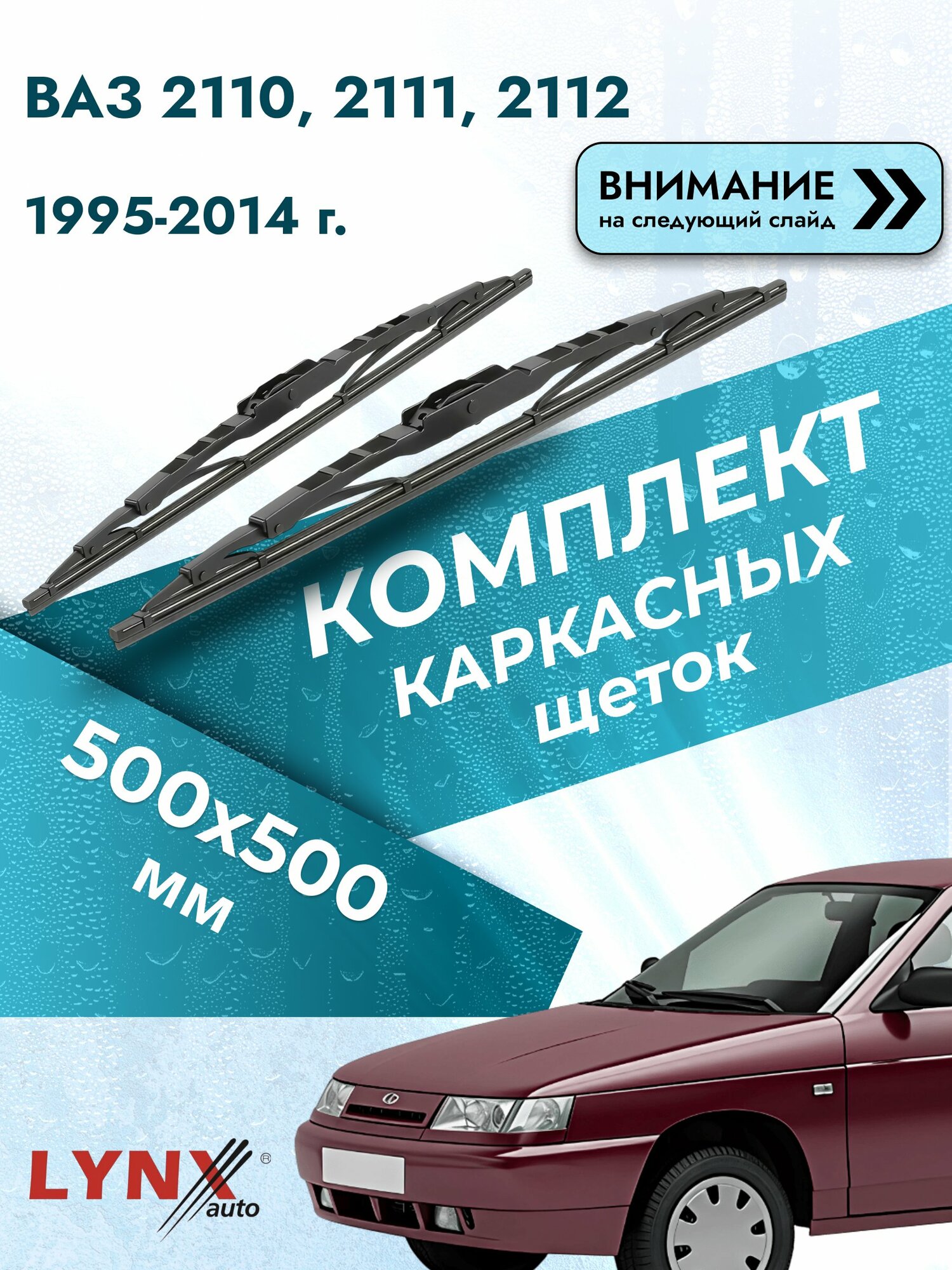 Дворники автомобильные каркасные на ВАЗ 2110, 2111, 2112 1995-2014, Комплект щёток 500x500мм (500L+500L).